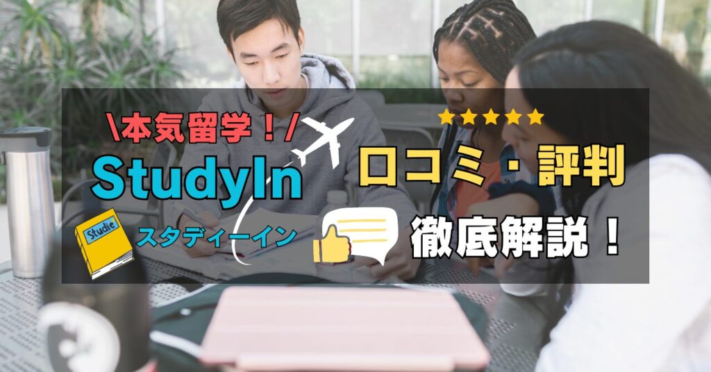 【最悪….!?】StudyIn（スタディーイン）の口コミと評判は？利用者の声を徹底調査！ | 留学・ワーホリ完全攻略ガイド
